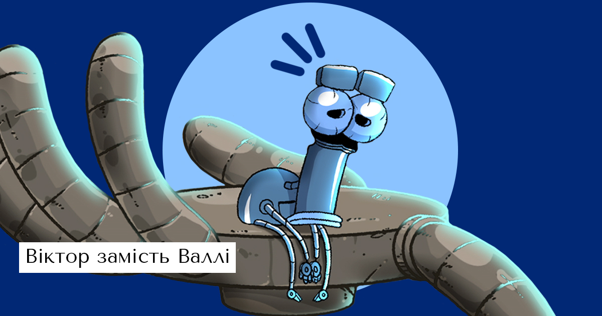 «Віктор Робот»: на якому етапі все пішло не так?